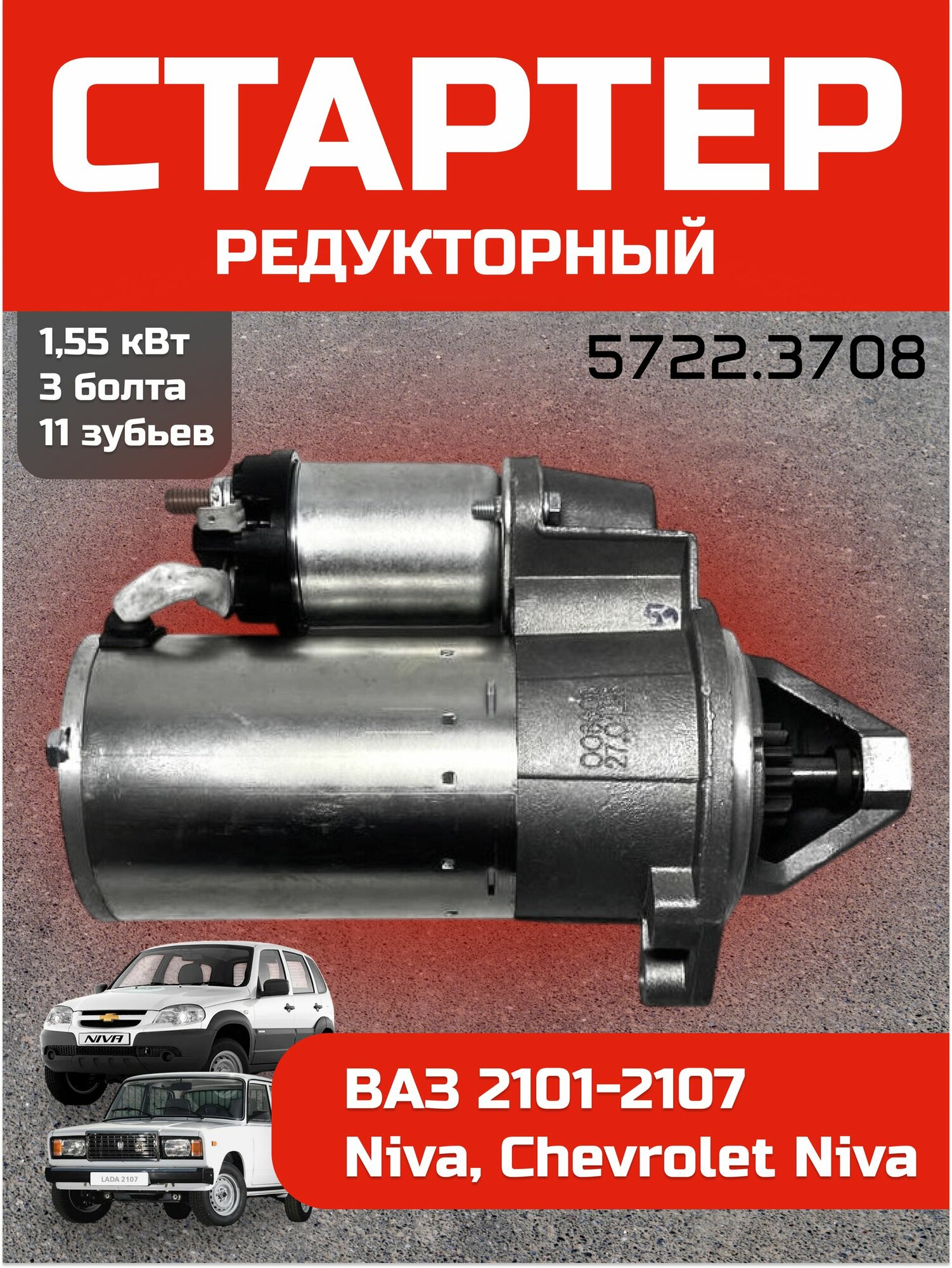 Стартер ВАЗ 2101-2107, Нива, Chevrolet редукторный