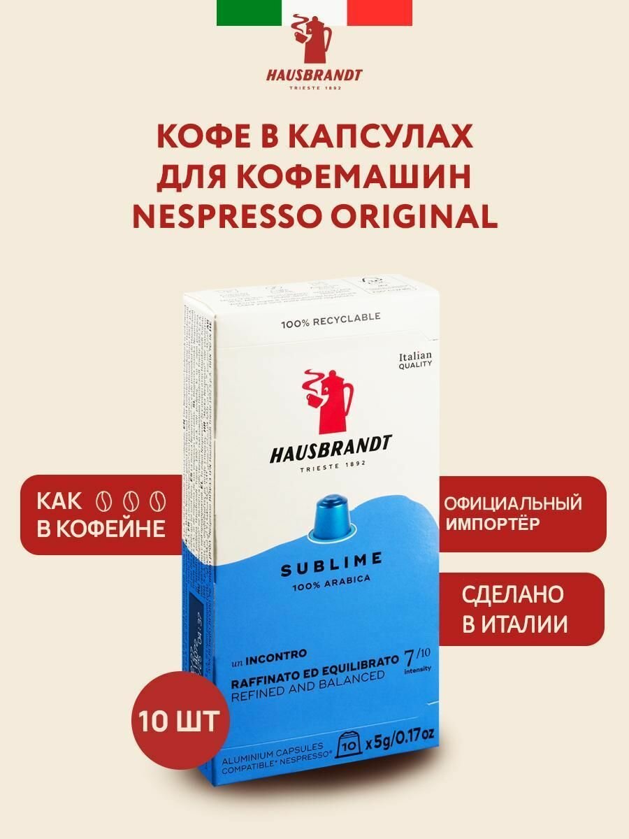 Кофе в капсулах Hausbrandt Nespresso Sublime 100% Arabica