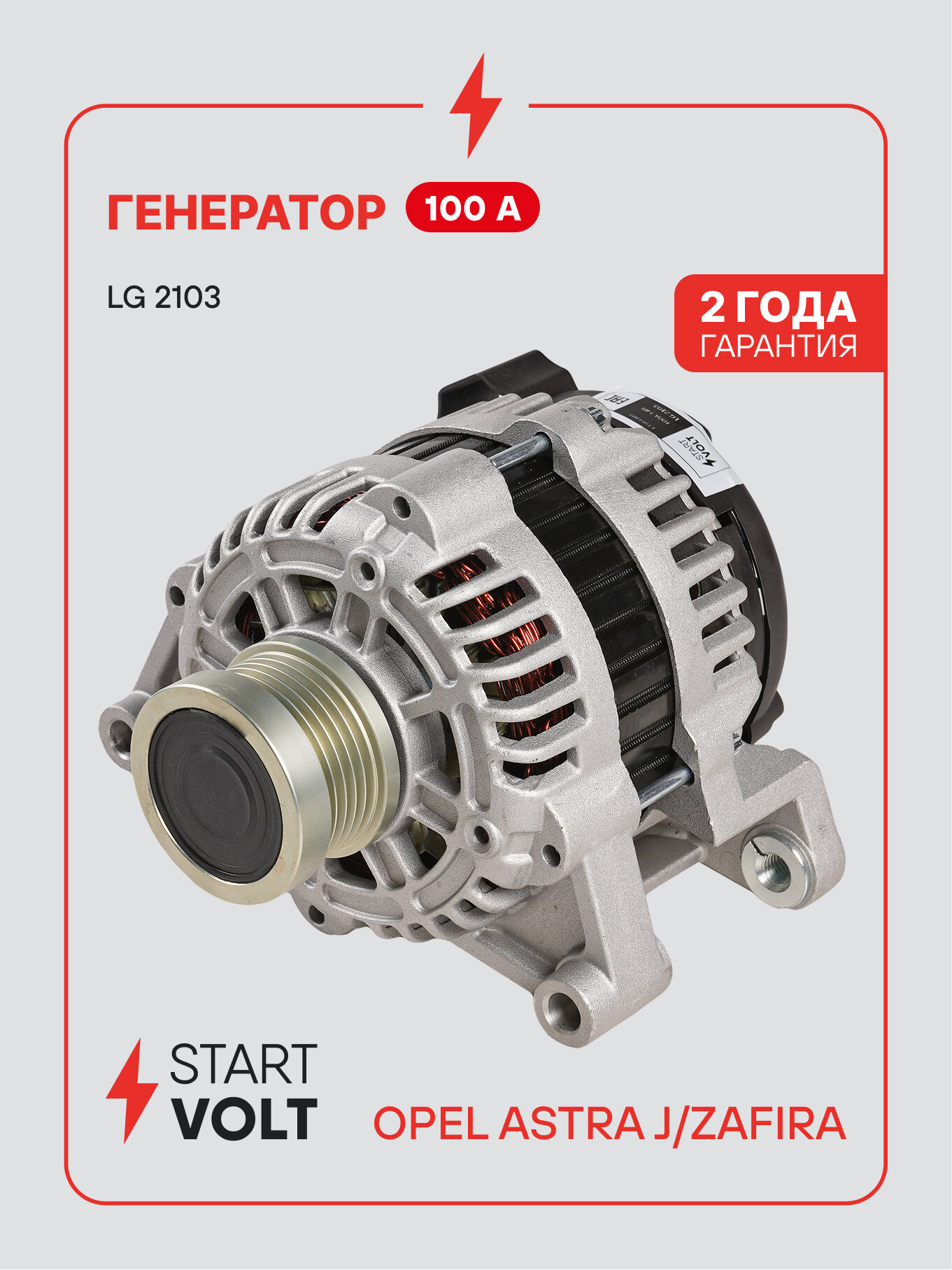 Генератор для автомобилей Opel Astra J (10-) / Zafira C (11-) 100 А LG 2103