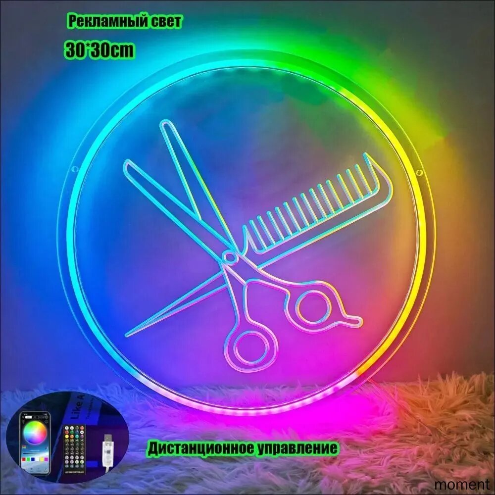 Неоновая вывеска для парикмахерской Ножницы и расческа 30*30 см с дистанционным управлением