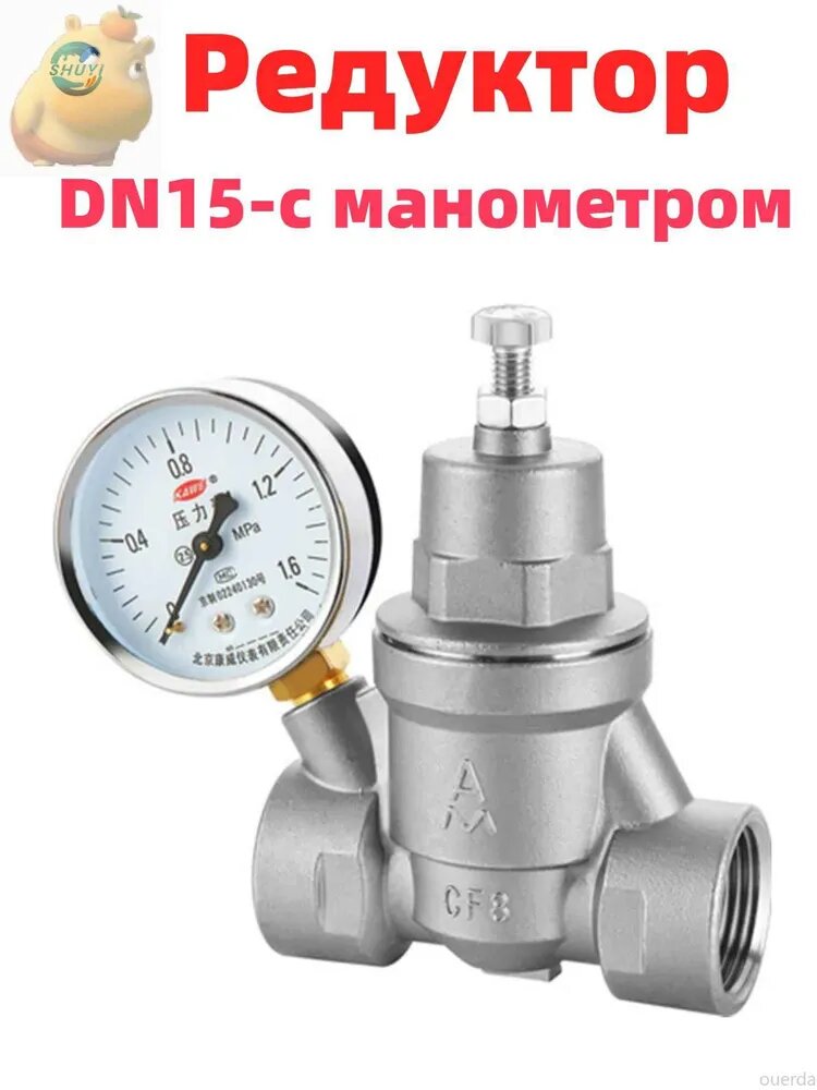 Редуктор (регулятор) давления из нержавеющей стали 0,5 - 16 бар, AISI 304 с манометром DN15---ouerda