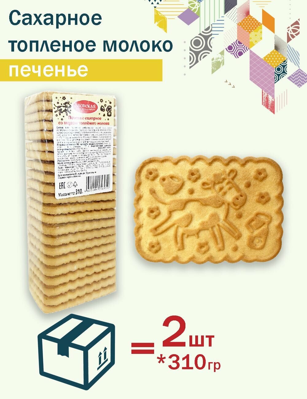 Печенье Сахарное со вкусом Топленого молока 310гр