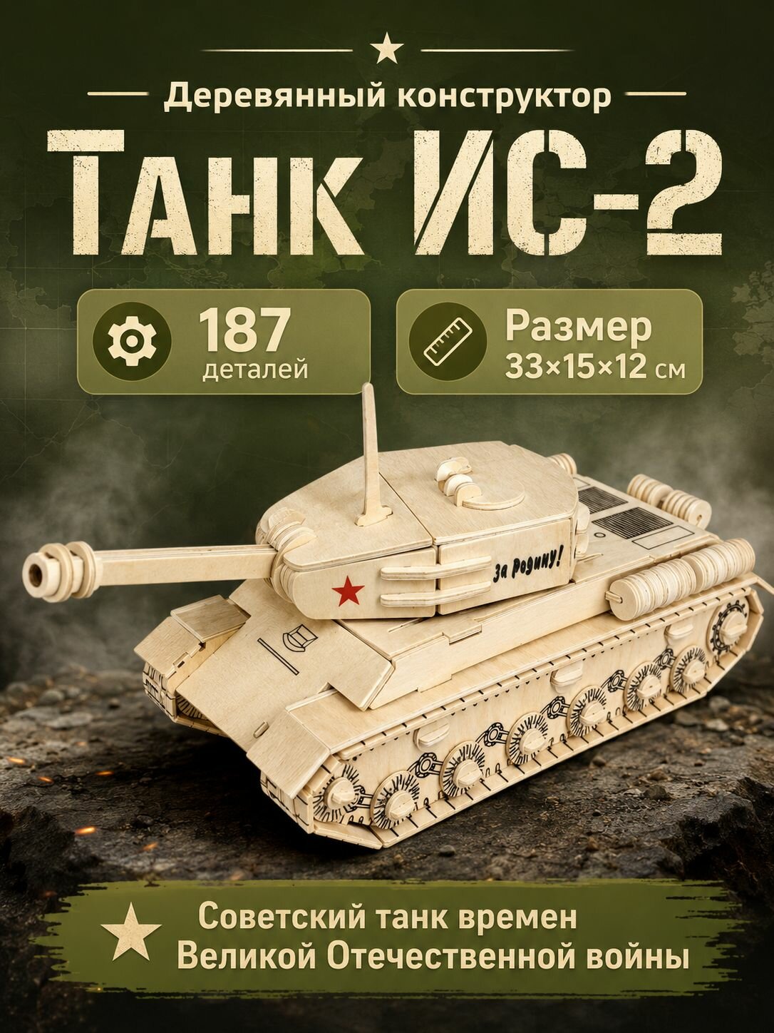 Деревянный конструктор "Танк ИС-2" Чудо-дерево, сборная модель,