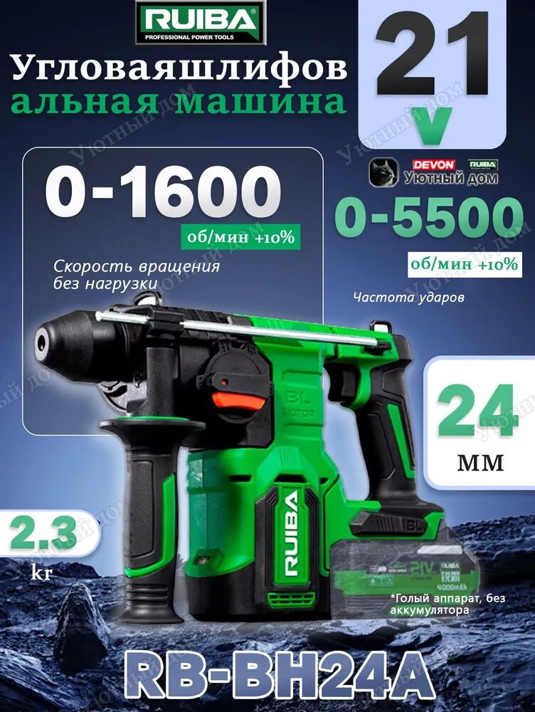 Аккумуляторный перфоратор RUIBA RB-BH24A: Бесщеточный, система AVR и 3-ст амортизация, безопасная муфта, для бетона