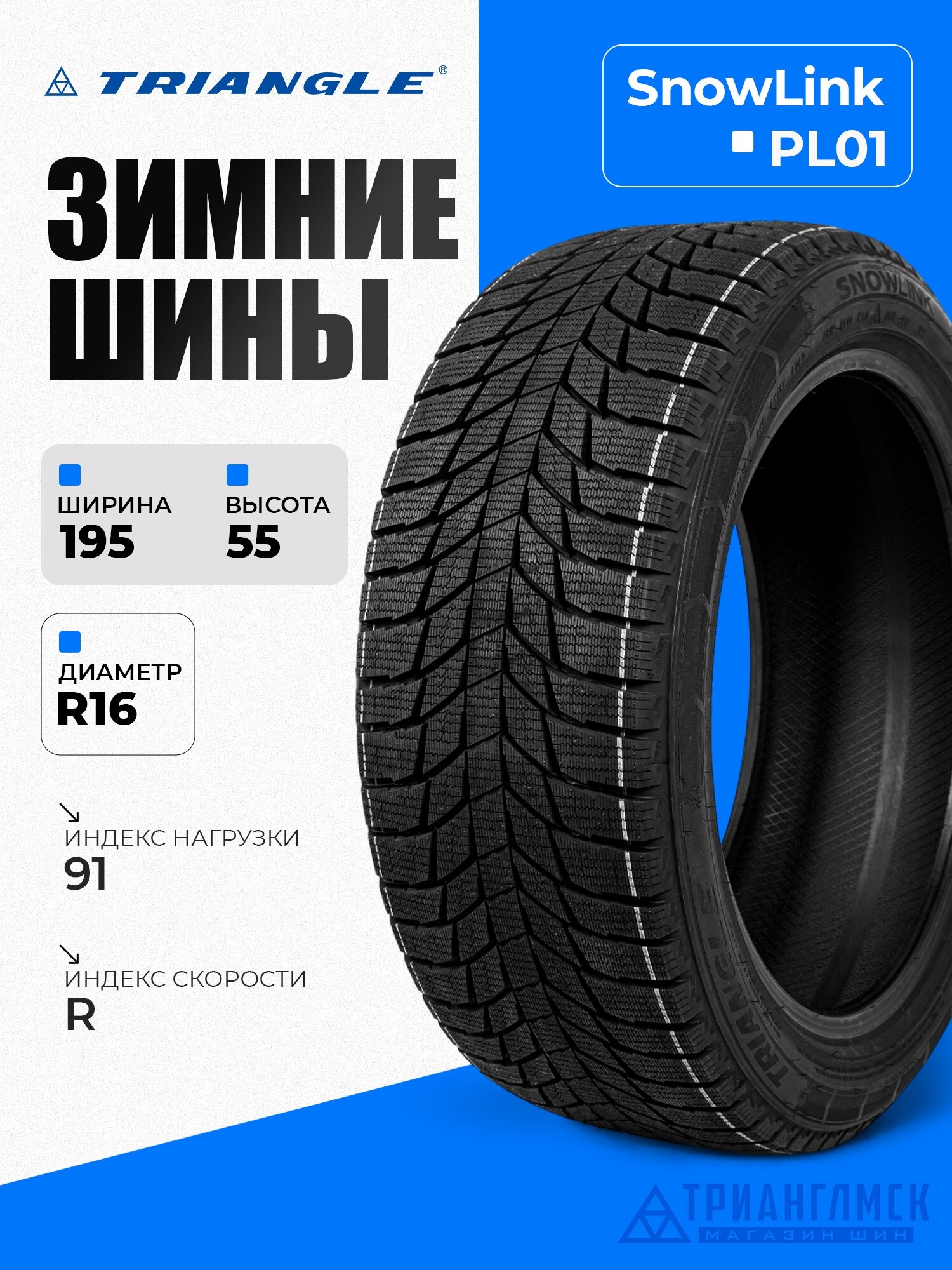 Зимние шины Triangle PL01 195/55 R16, фрикционные, для легковых автомобилей