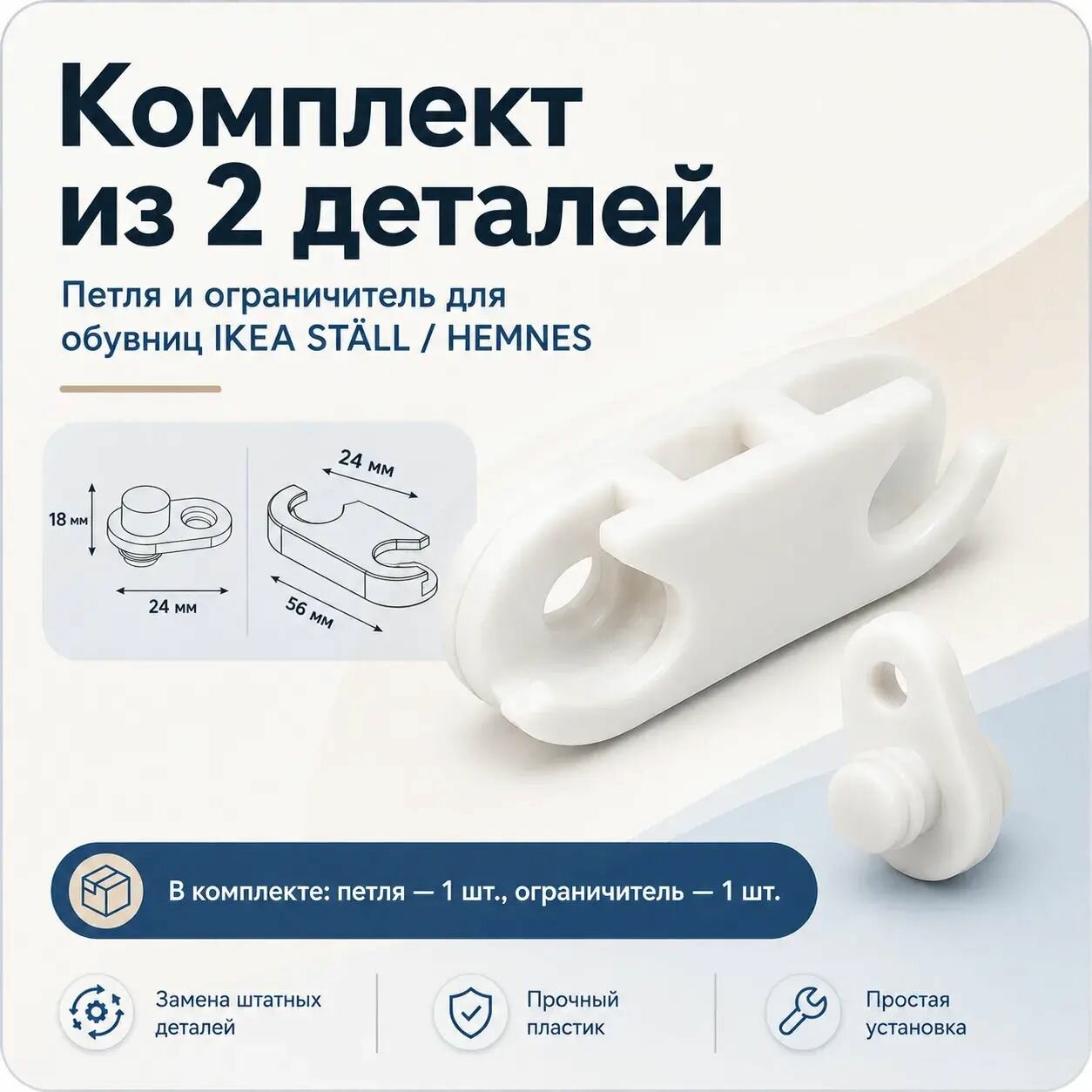 Комплект петля и ограничитель для обувницы IKEA ST LL / HEMNES, 3D-печатные запчасти, белые / Петля и стопор для обувницы икеа Стэлл Хемнэс комплект ремонтных деталей