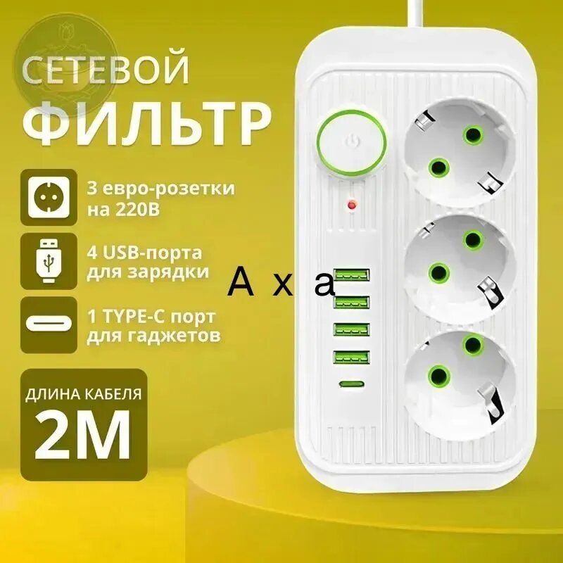 Сетевой фильтр с предохранителем 2500 Вт, сетевой фильтр с usb 2 метра 3 розетки 4 USB 1 Type-C, (тройник для розетки, pilot, пилот, адаптер для зарядки), с единым выключателем