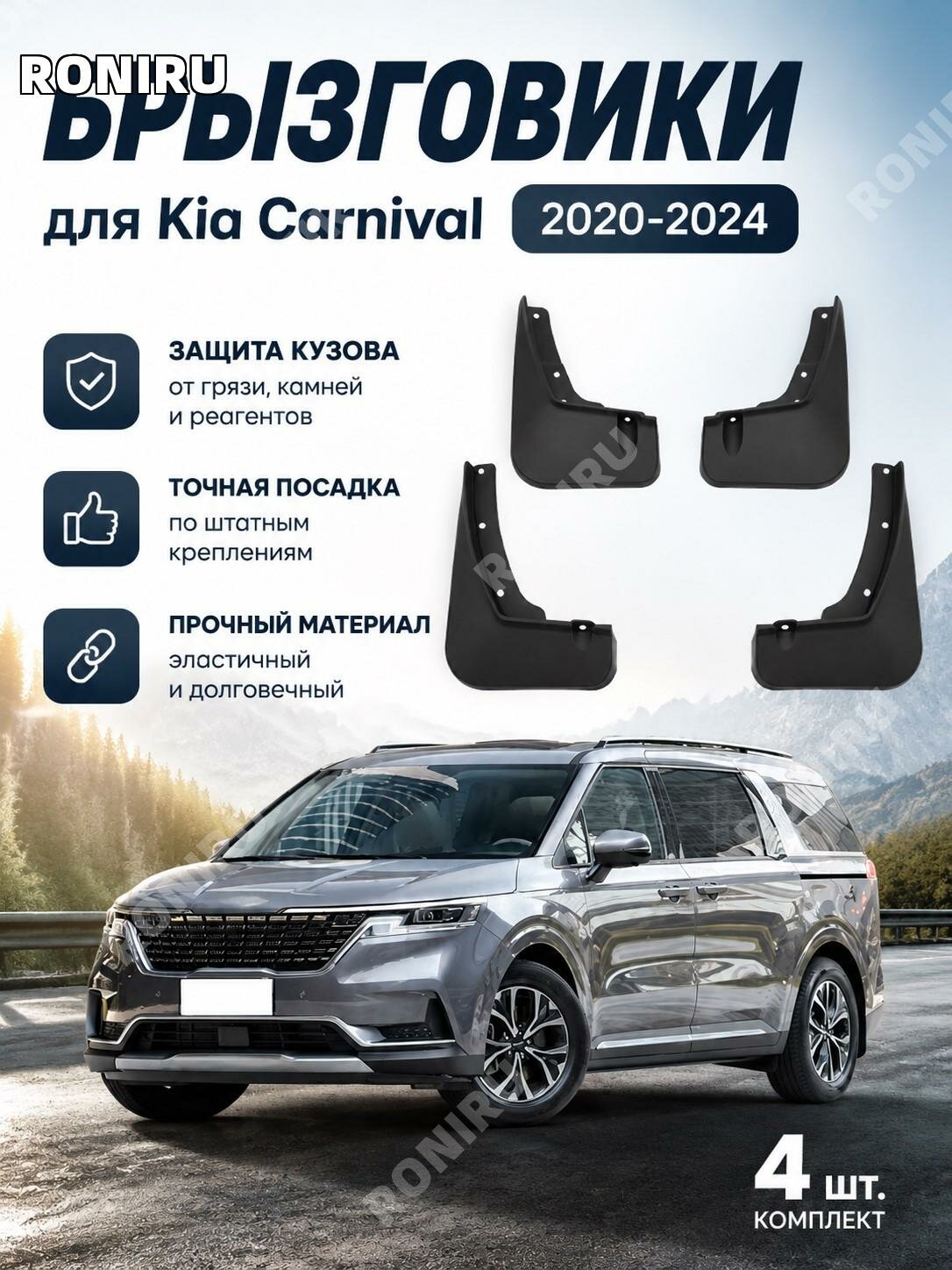 Брызговики для Kia Carnival 2020-2024 комплект 4 шт. защита от грязи и брызг для ежедневных поездок автомобиля