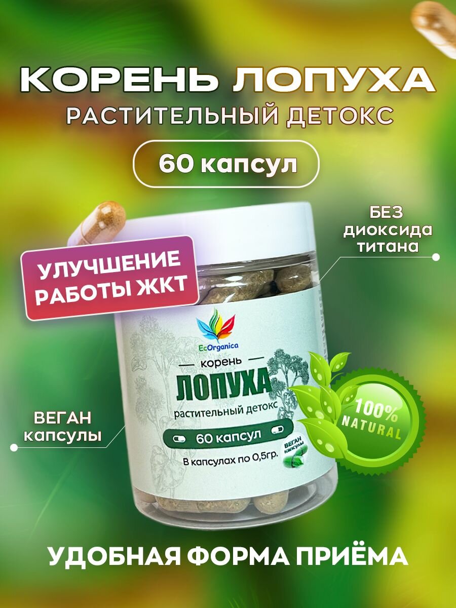 Корень лопуха в капсулах 60шт