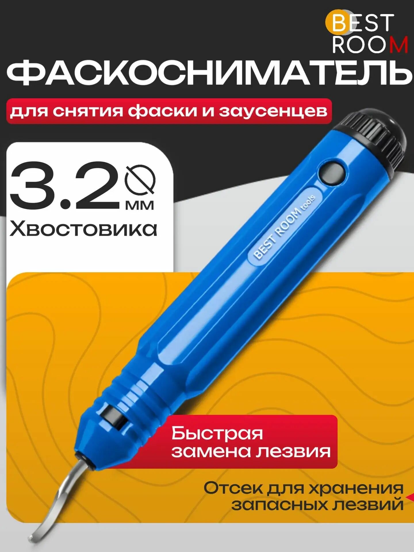 Нож-шабер для удаления заусенцев, Фаскосниматель-гратосниматель, для обрезки кромок, заусенцев, облоев-yw