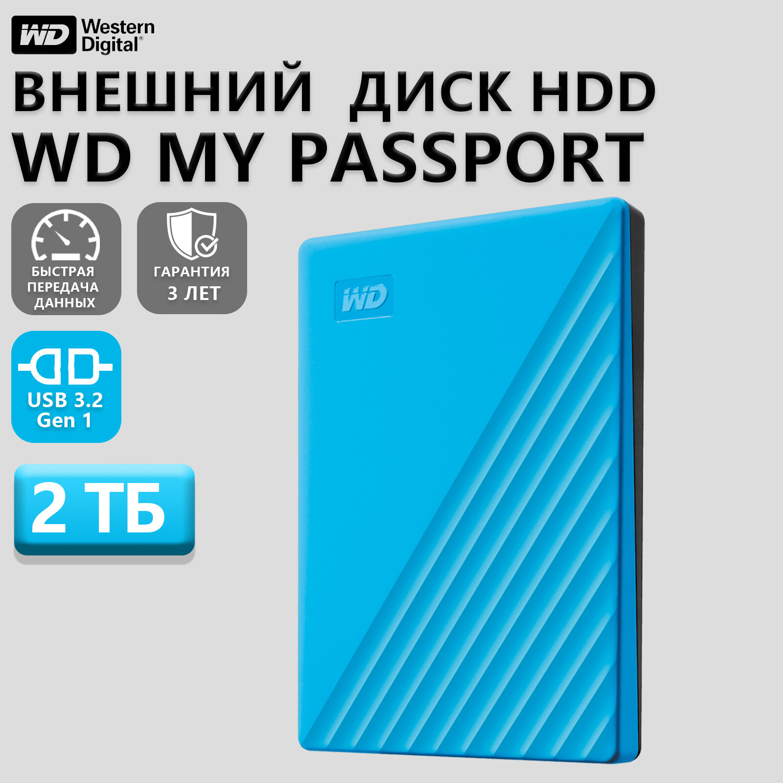 Жесткий диск Western Digital My Passport, 2ТБ, USB 3.0, портативная модель, ударопрочный, голубой