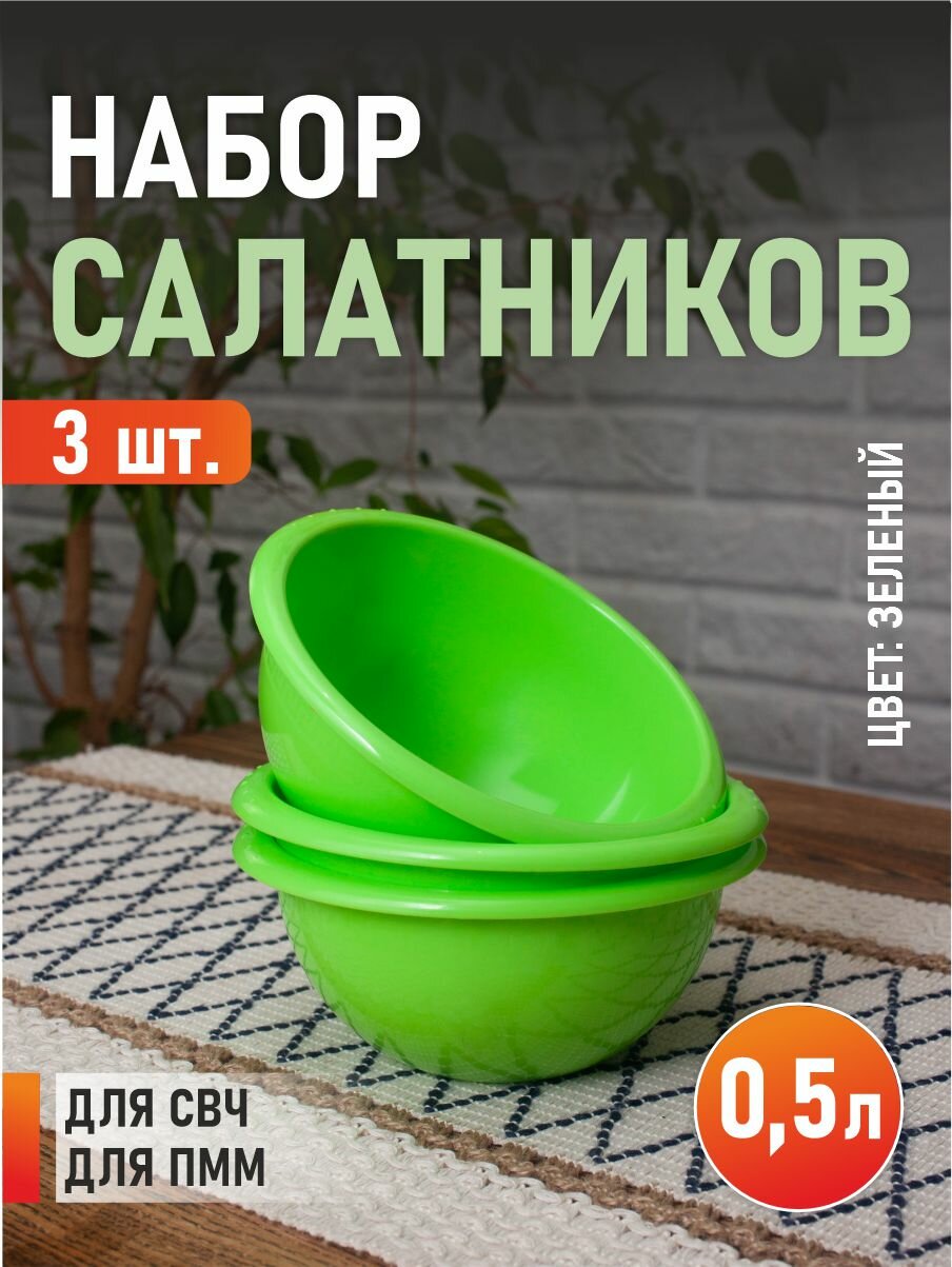 Комплект из 3 штук миска салатник 0,5 л салатовый