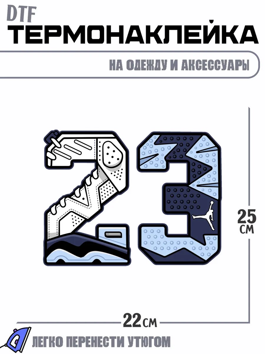 Термонаклейка номер 23