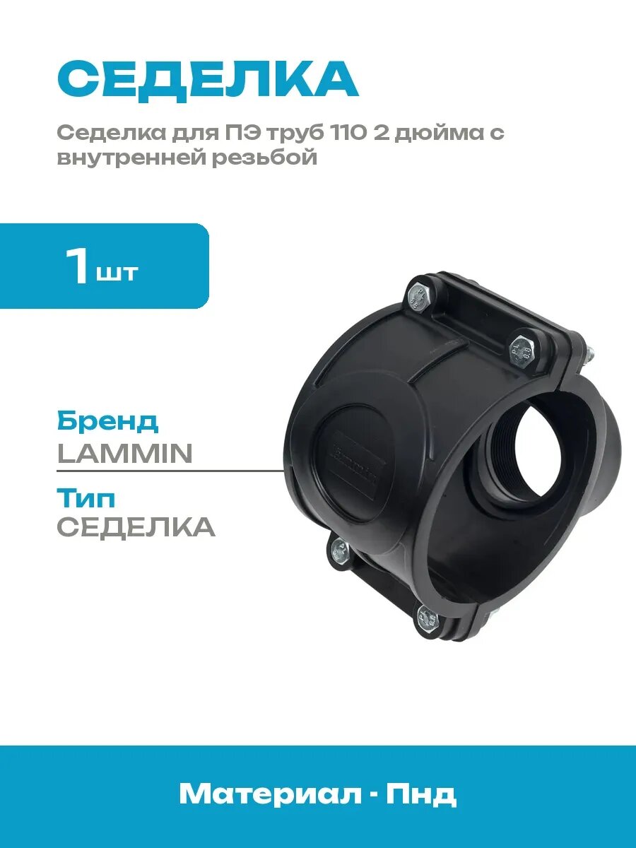 Седелка для ПНД труб 110 2 дюйма электросварная фитинг