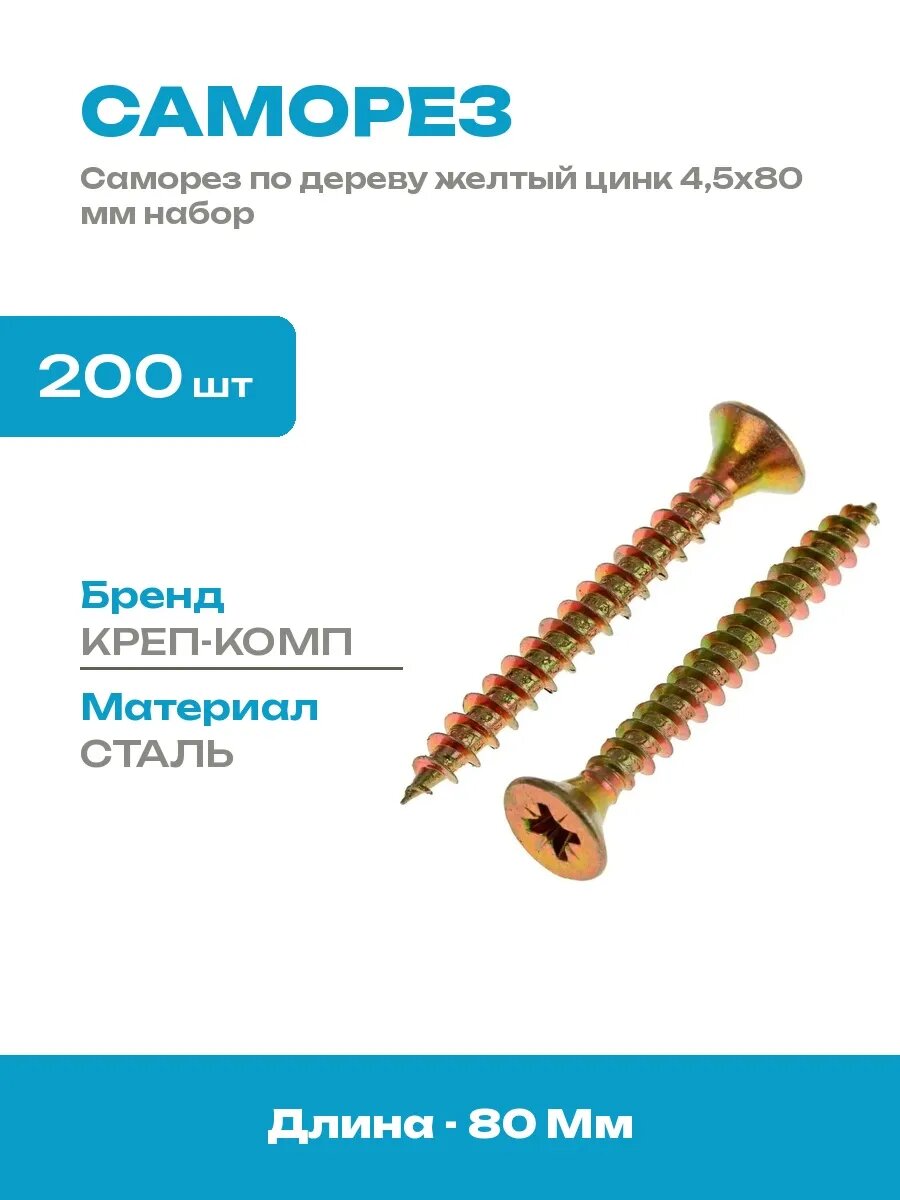 Саморез потайной желтый по дереву 4,5х80 мм 200 штук гост