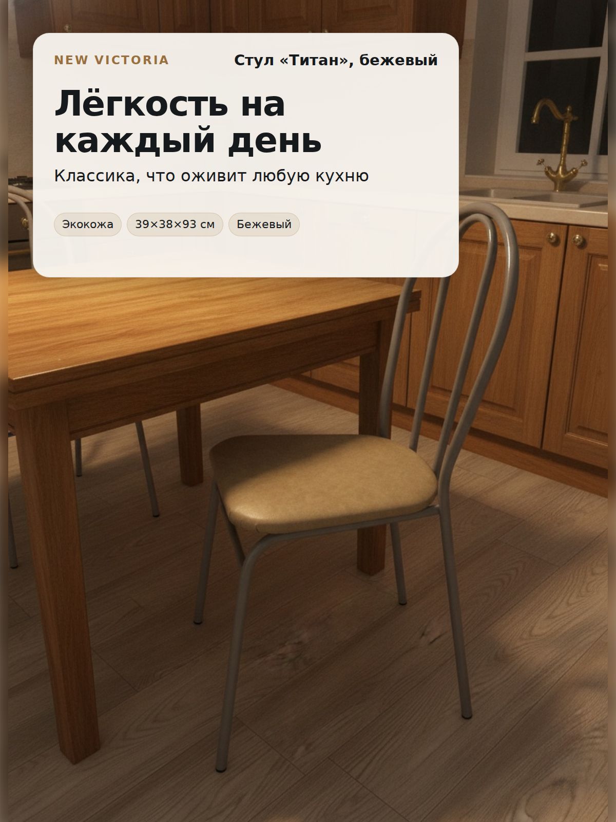 Стул кухонный Титан, бежевая экокожа, венский, с мягким сиденьем и жёсткой спинкой, металлокаркас, разборный, для кухни, столовой и кафе, от New Victoria