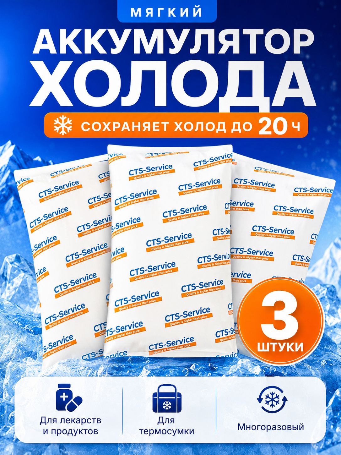 CTS-Service Аккумулятор холода 200 мл 3 шт
