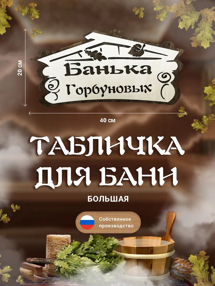 Табличка для бани Банька Горбуновых