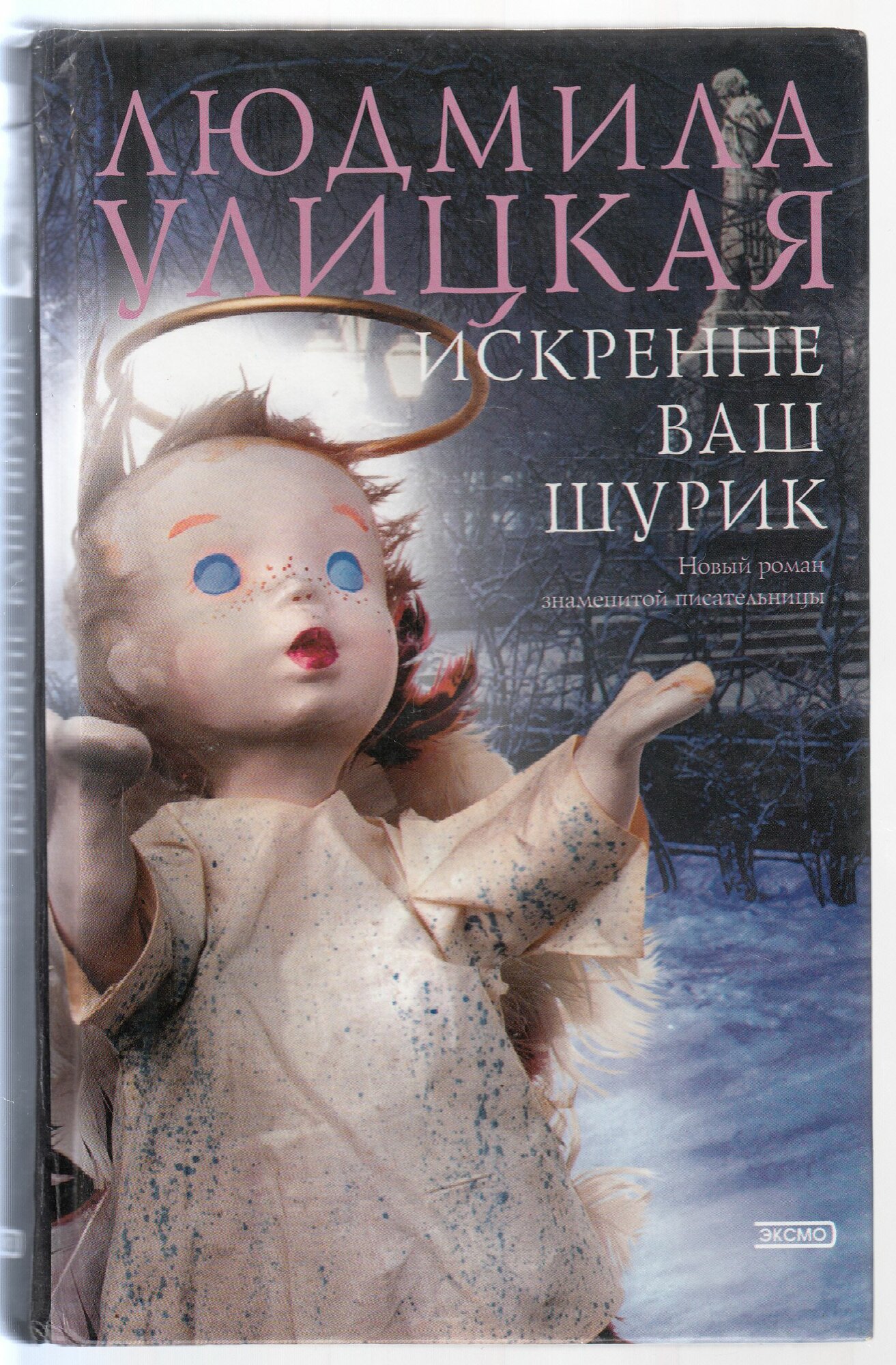 Л. Е. Улицкая. Искренне Ваш Шурик: Роман. Товар уцененный