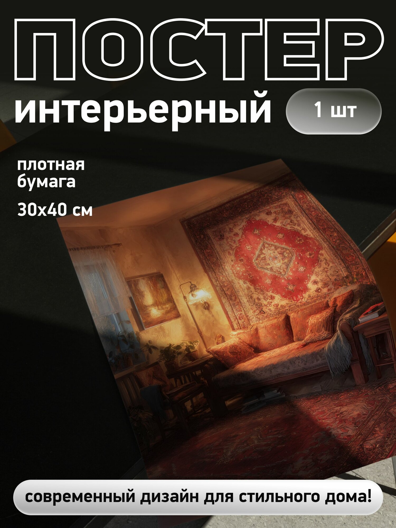 Постер Советская комната с ковром 30х40 см, 1 шт. Советская комната