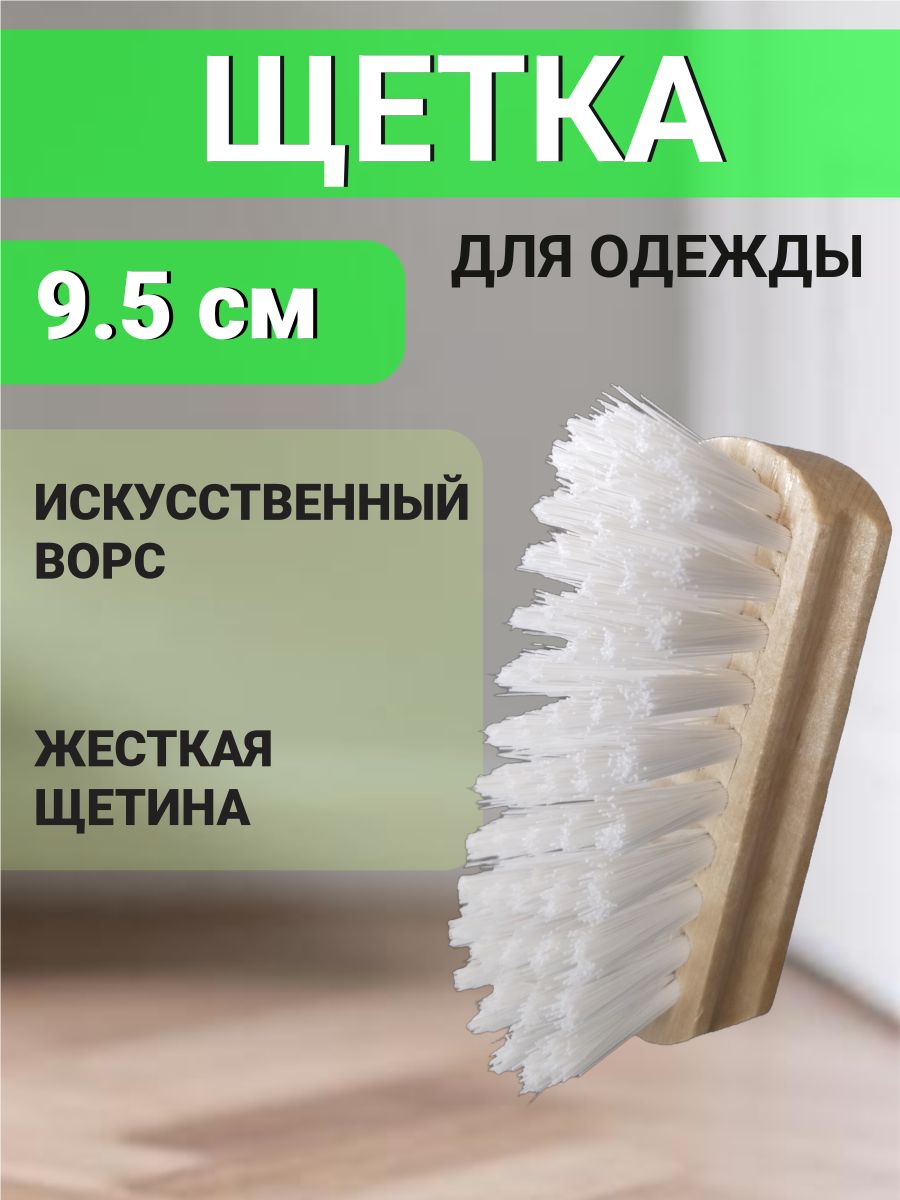 Щетка для одежды искусственный ворс 9.5 см, универсальная, жесткий ворс, хозяйственная