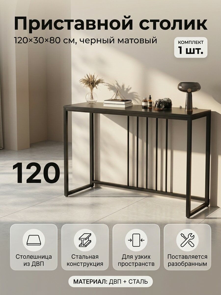 Приставной столик консольный для прихожей и гостиной 120x30x80 см, прямоугольный, ДВП и сталь, черный