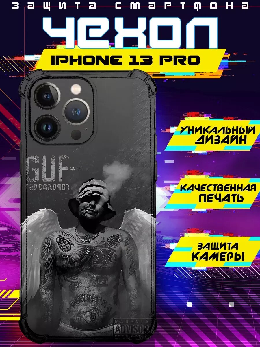 Чехол на IPHONE 13 PRO силиконовый с принтом guf