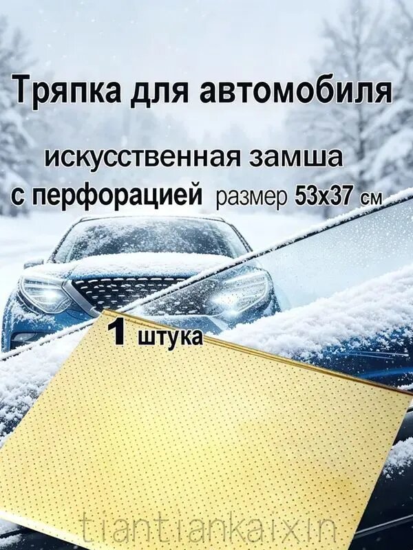 Салфетка автомобильная, 1 шт.