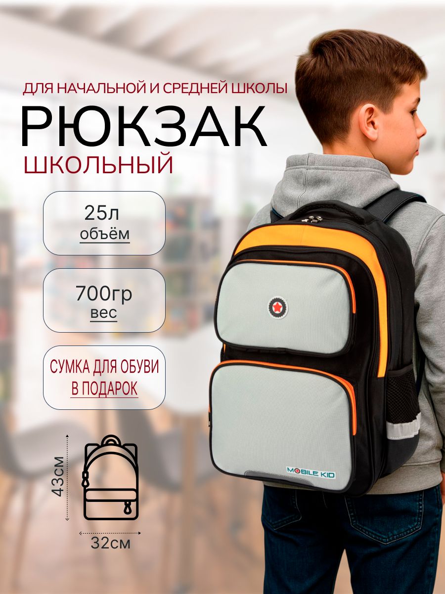 Рюкзак школьный вместительный с сумкой для обуви Mobile Kid Formal, цвет черный с оранжевым
