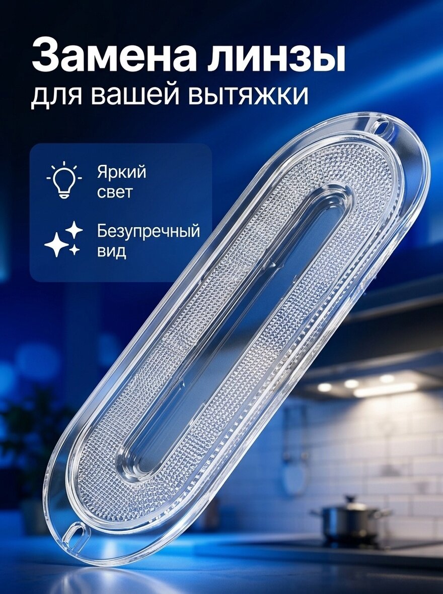 Замена Лампы Для Вытяжки Овальная Прозрачная Пластиковая Крышка 18 50X7 00X0 70Cm