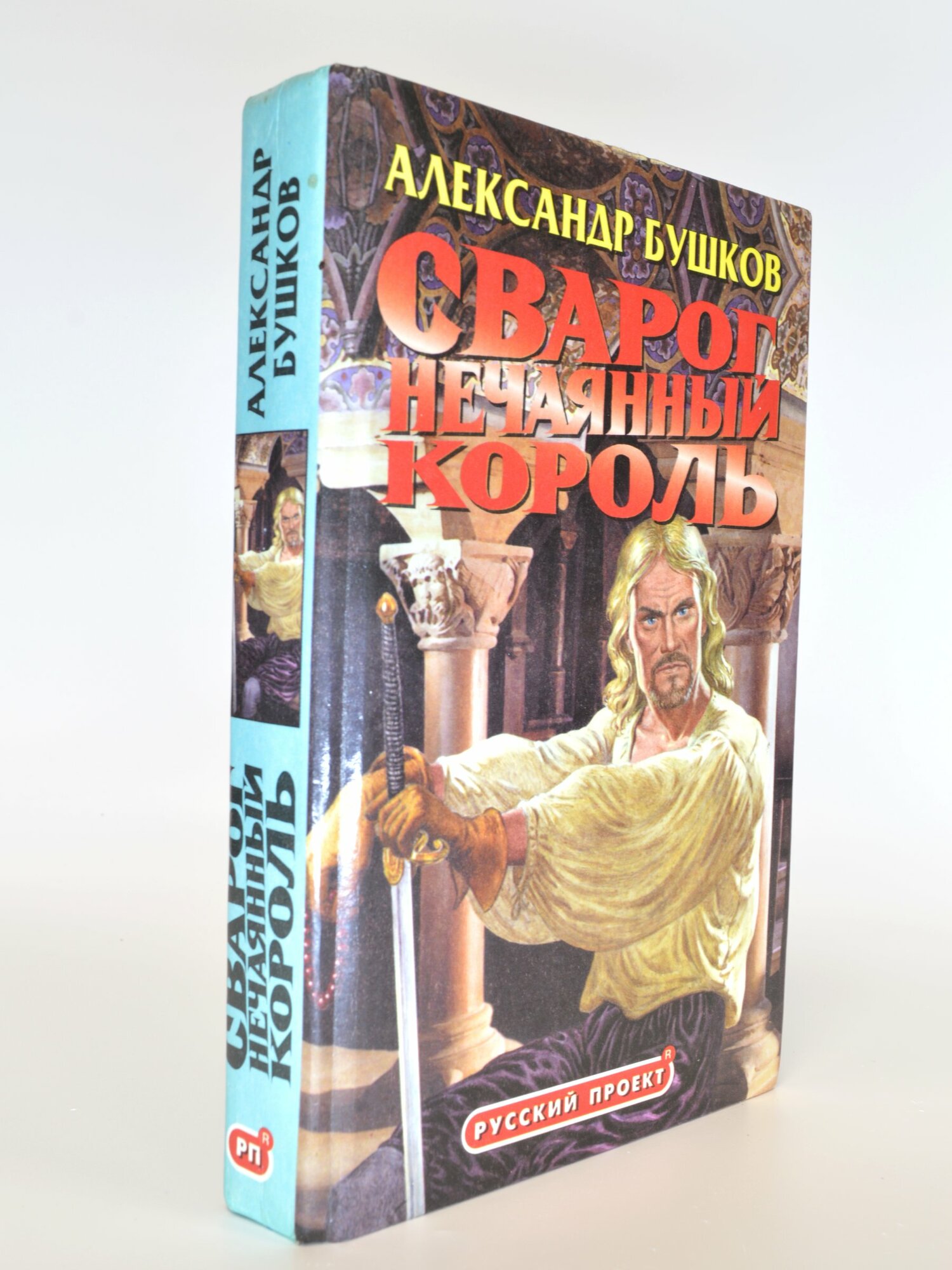 Сварог. Нечаянный король. Александр Бушков. Букинистические книги в отличном состоянии.