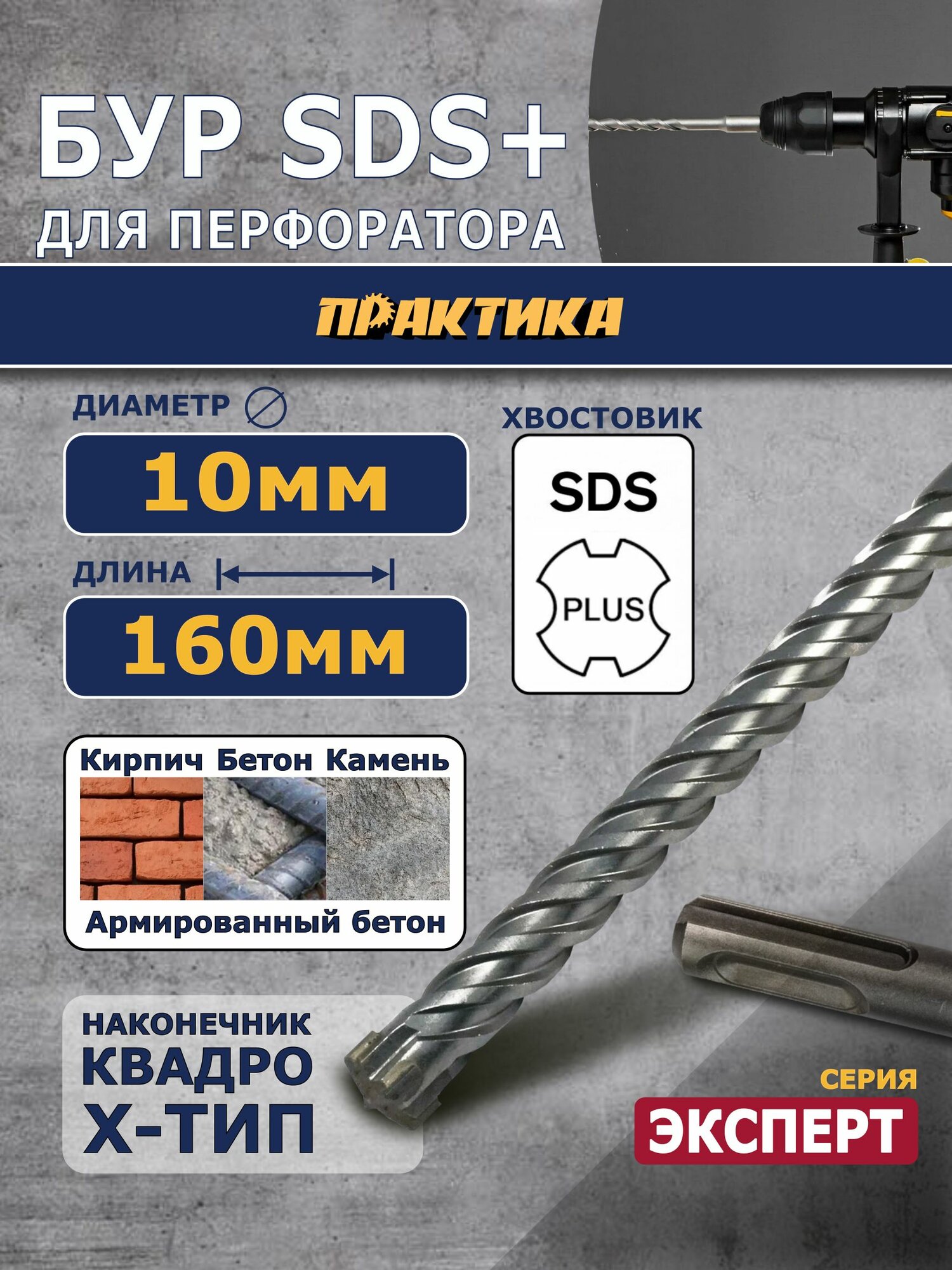 Бур по армированному бетону SDS+ 10х160мм Х-тип Практика Эксперт
