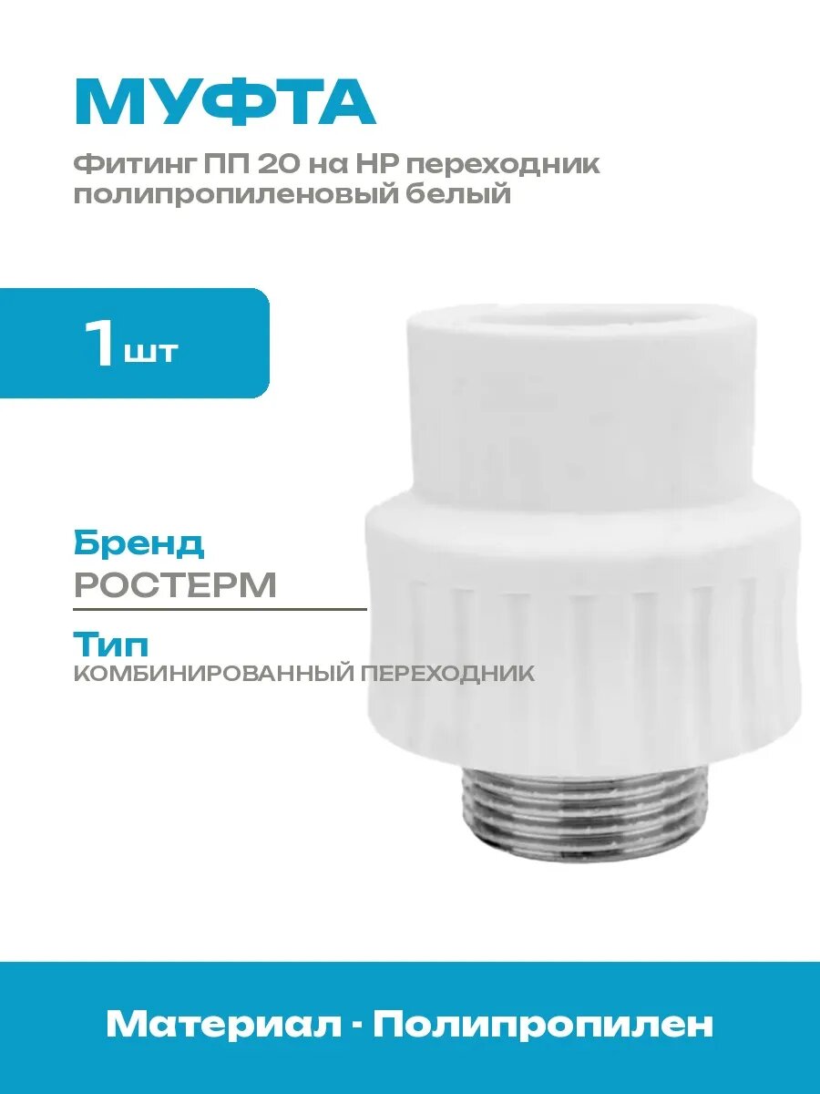 Муфта комбинированная ПП 20х3/4 наружная резьба переходная