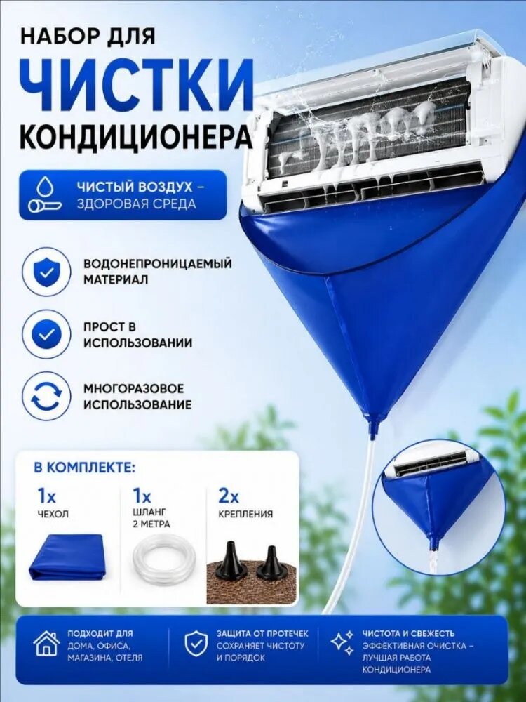 Набор для чистки кондиционера автомобиля и дома Очистка сплит-систем, антибактериальная обработка