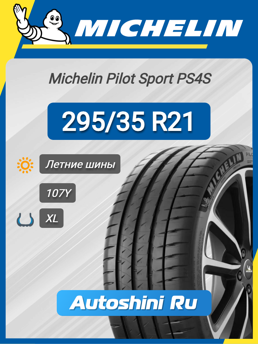 Шины летние Michelin Pilot Sport PS4S 295/35 R21 107Y XL