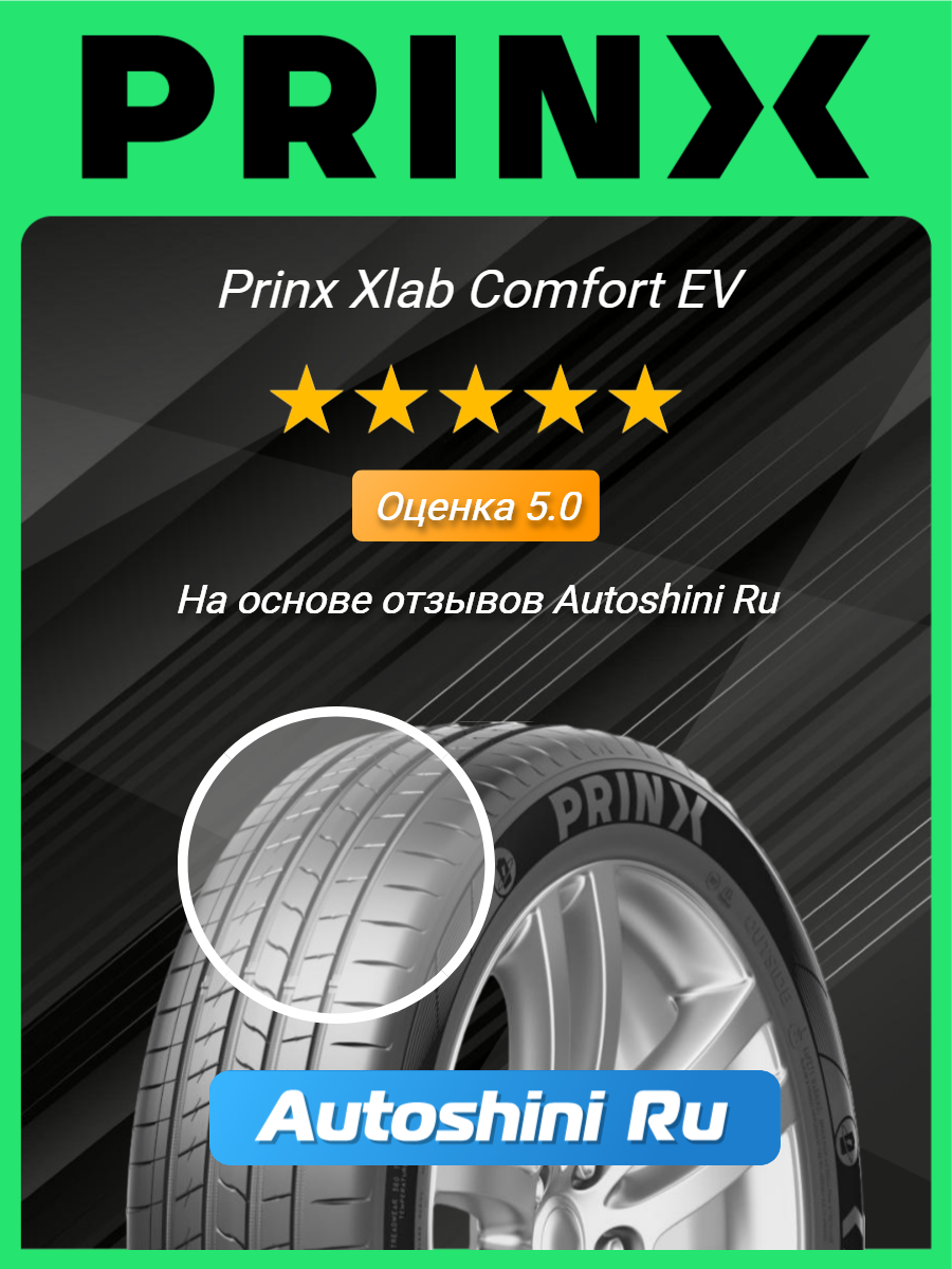 Шины летние Prinx Xlab Comfort EV 215/65 R16 102H