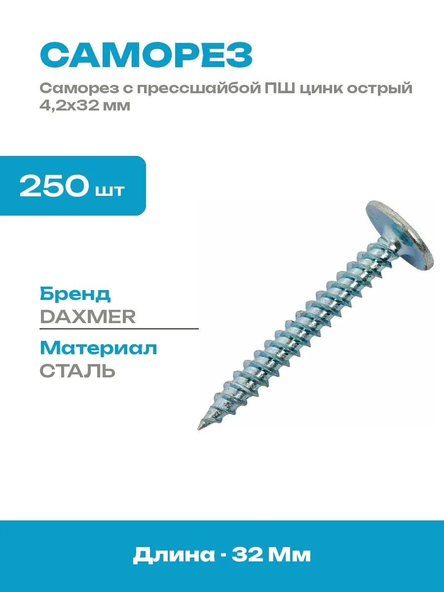 Саморезы острые оцинкованные для профлиста 4,2x32 мм 250 шт