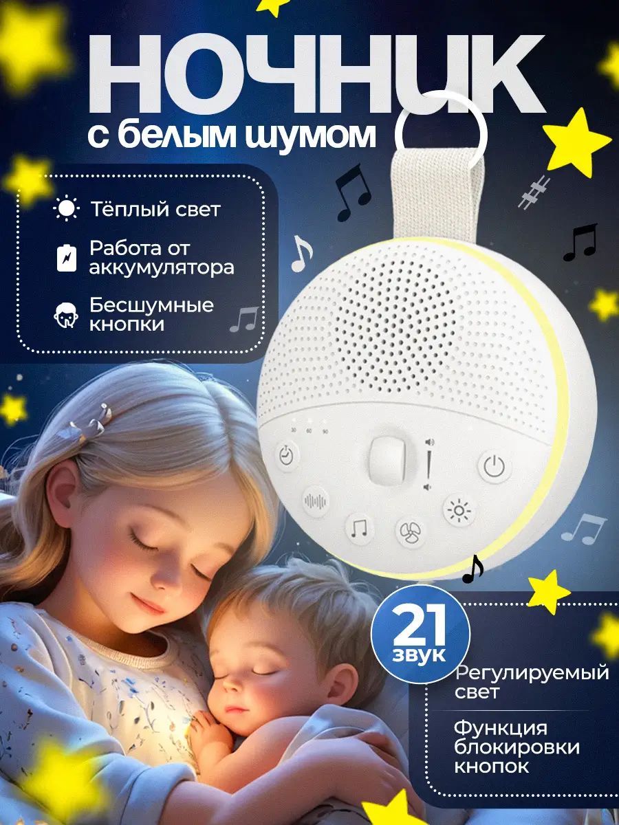 Белый шум с таймером, генератор звуков и мелодий для сна для новорожденных и взрослых, ночник-