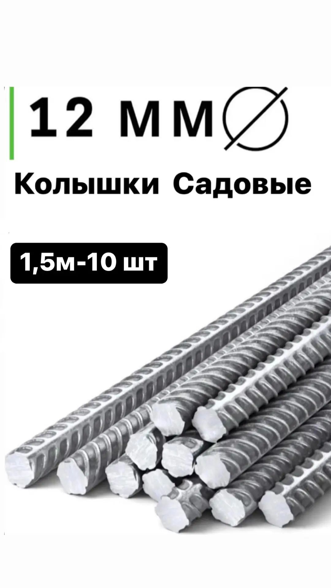 Колышки садовые для подвязки растений 1,5 м-10шт (пачка)