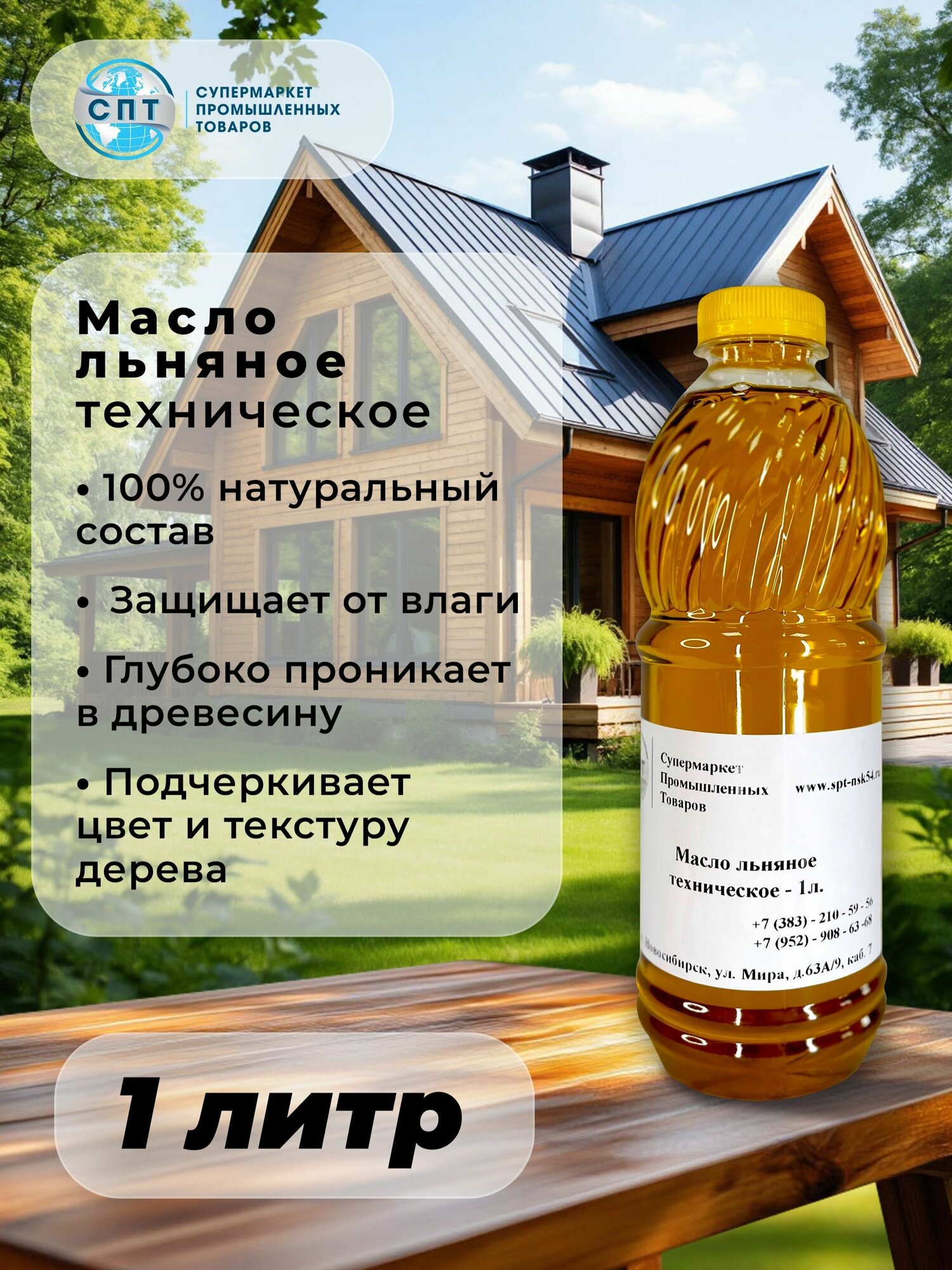Масло льняное техническое для дерева - 1 л