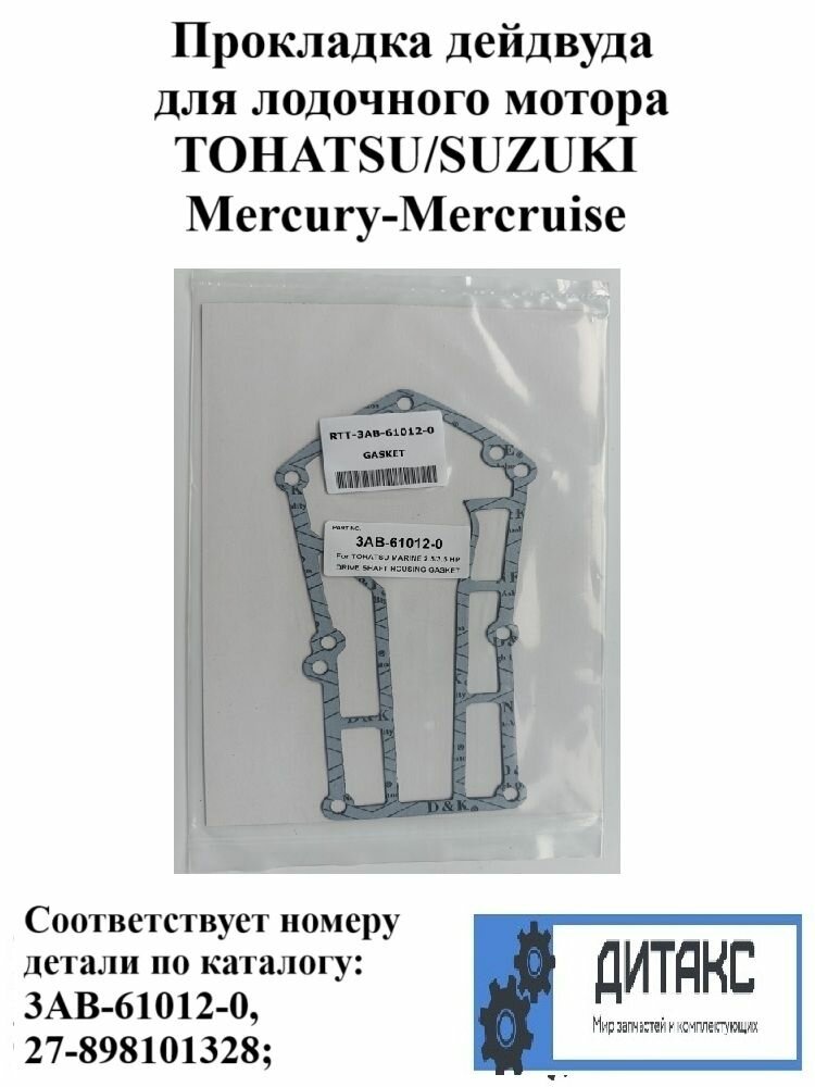 Прокладка дейдвуда для лодочного мотора TOHATSU/SUZUKI/Mercury-Mercruise Соответствует номеру детали по каталогу: 3AB-61012-0; 27-8981013