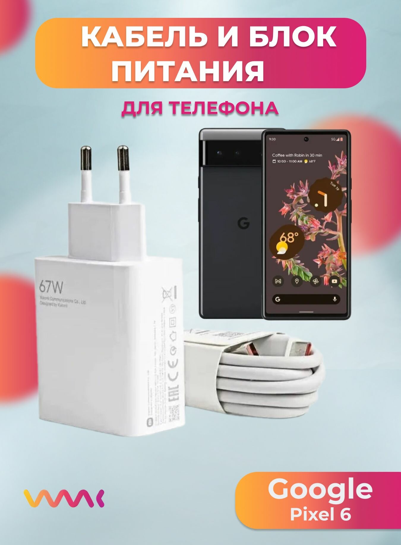 Комплект зарядного устройства (зарядка) для Google Pixel 6 блок питания (адаптер) и кабель (провод)