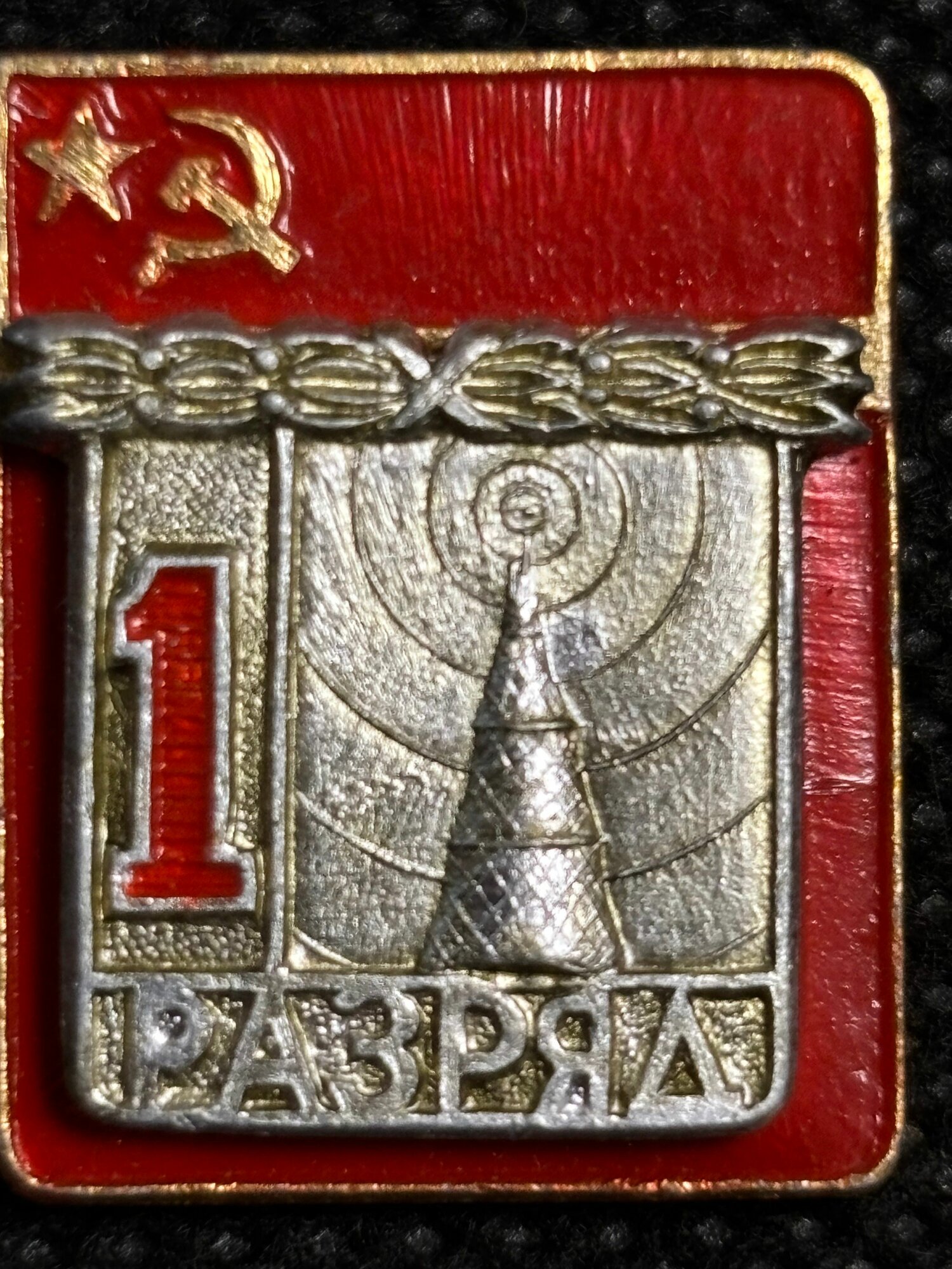 Значок СССР 1 разряд Радио спорт накладной Редчайший #12