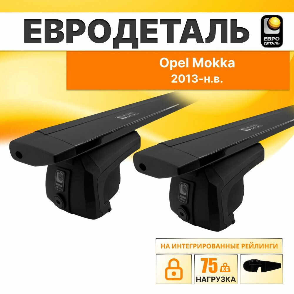 Багажник на рейлинги Опель Мокка кроссовер 5д 2013-н. в. / Opel Mokka : Багажник на крышу на интегированными рейлинги с крыловидными черными поперечинами / без замка