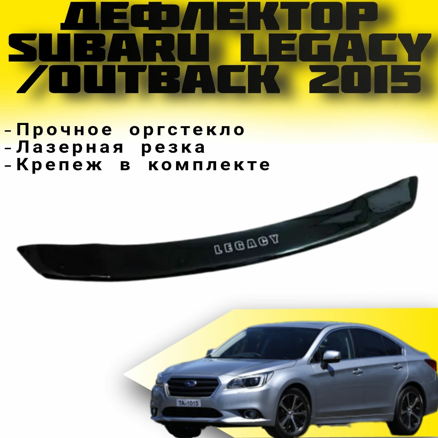 Дефлектор капота VIP TUNING Subaru LEGACY/OUTBACK С 2015 г. в./ накладка ветровик на капот Субару Легаси Оутбек
