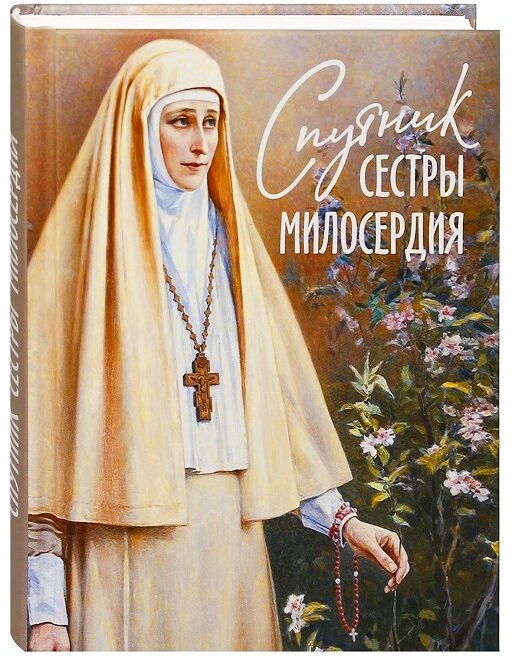 Спутник сестры милосердия. Молитвослов (карманный формат) | 978-5-9968-0815-1