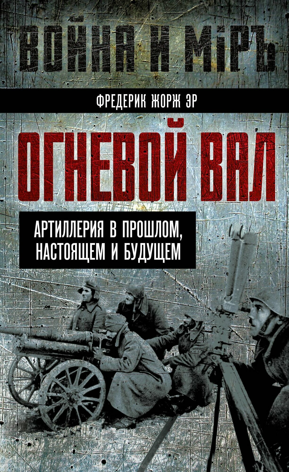 Огневой вал. Артиллерия в прошлом, настоящем и будущем (Издательство "Родина")