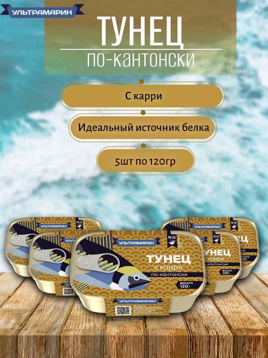 Тунец по кантонски 5шт х 120гр