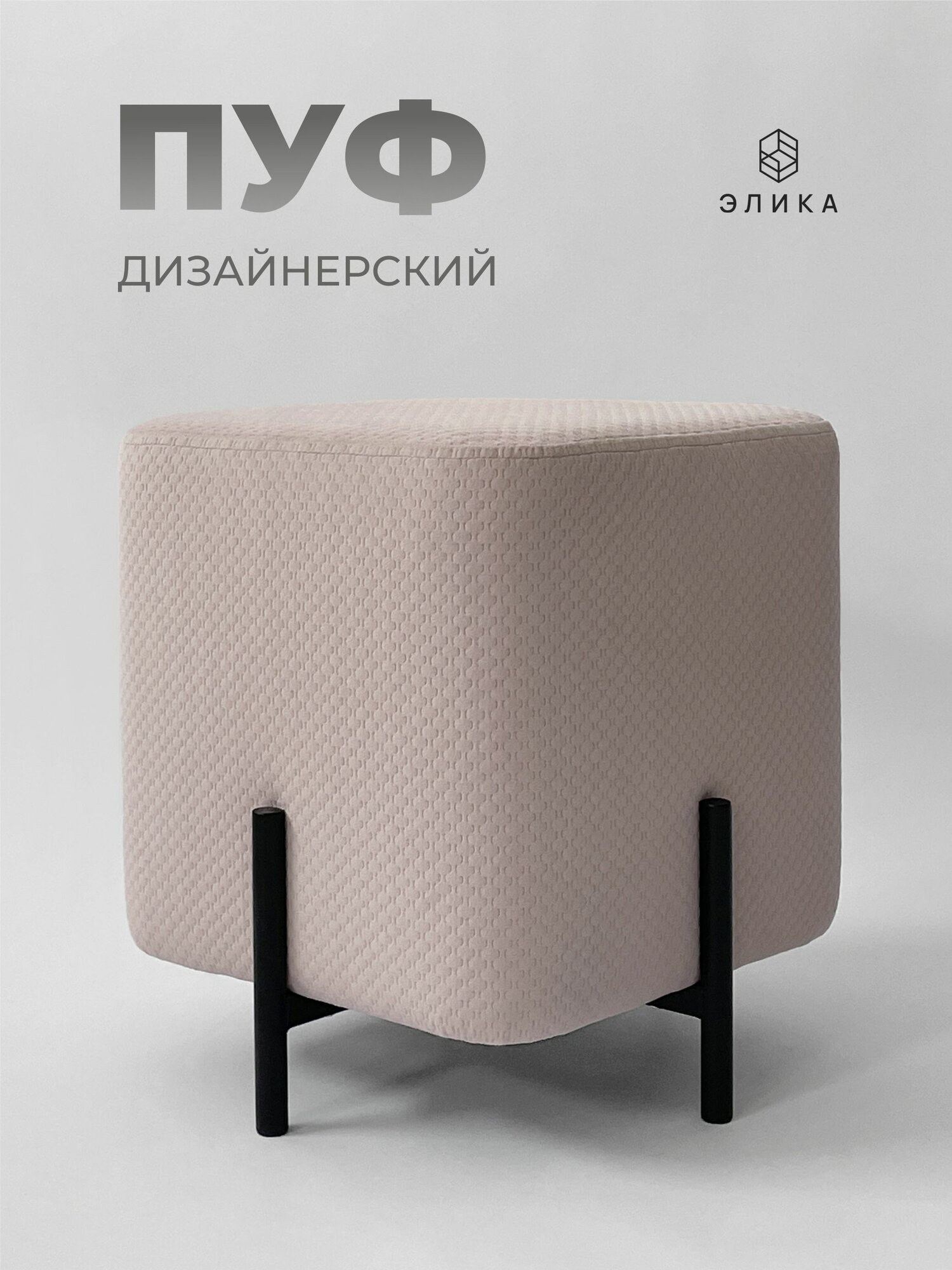 Пуфик дизайнерский "Элика", велюр, светло-розовый, квадратный, для гостиной/спальни/прихожей, нагрузка до 120 кг.