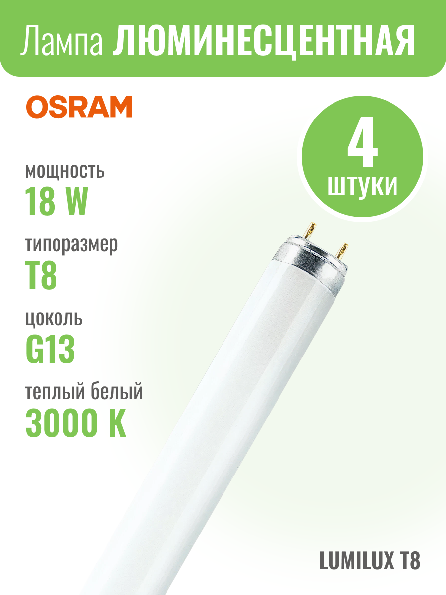 OSRAM L18W/ 830 LUMILUX G13 d26x590mm 1350lm 3000K - лампа люминесцентная (комплект из 4шт.)